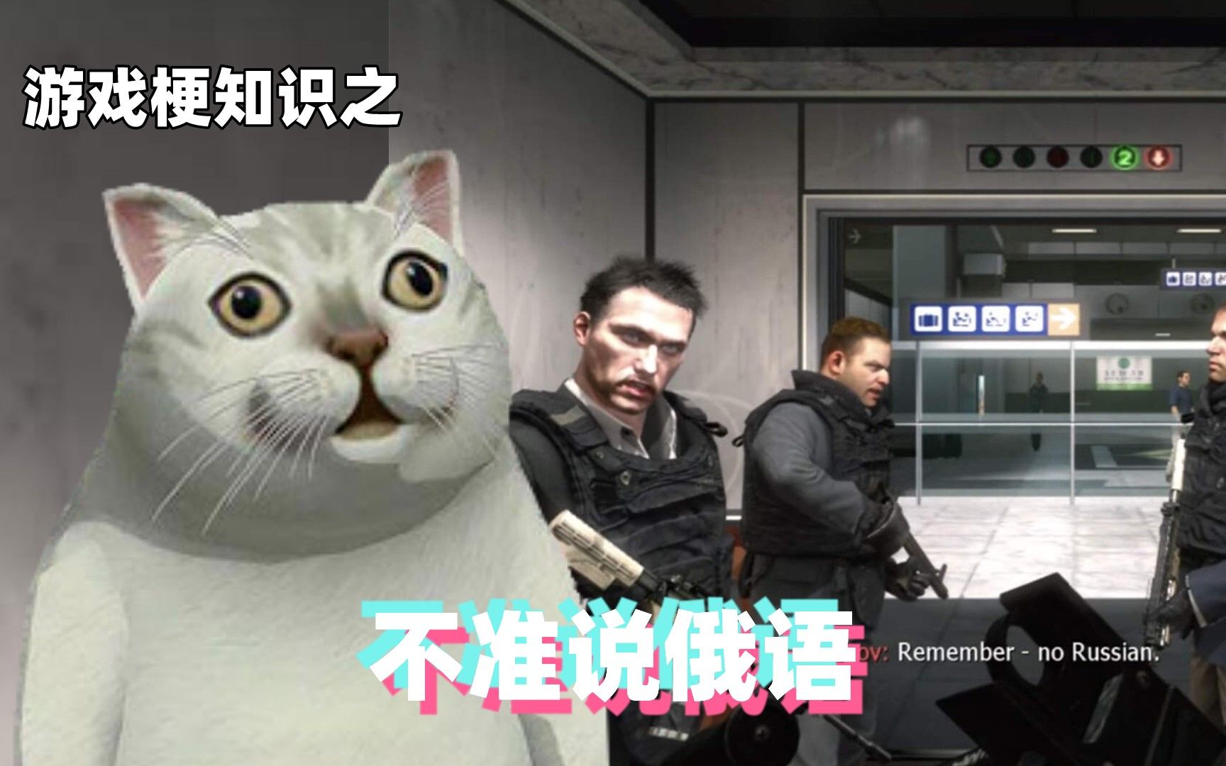 游戏梗知识:不准说俄语_哔哩哔哩bilibili_使命召唤