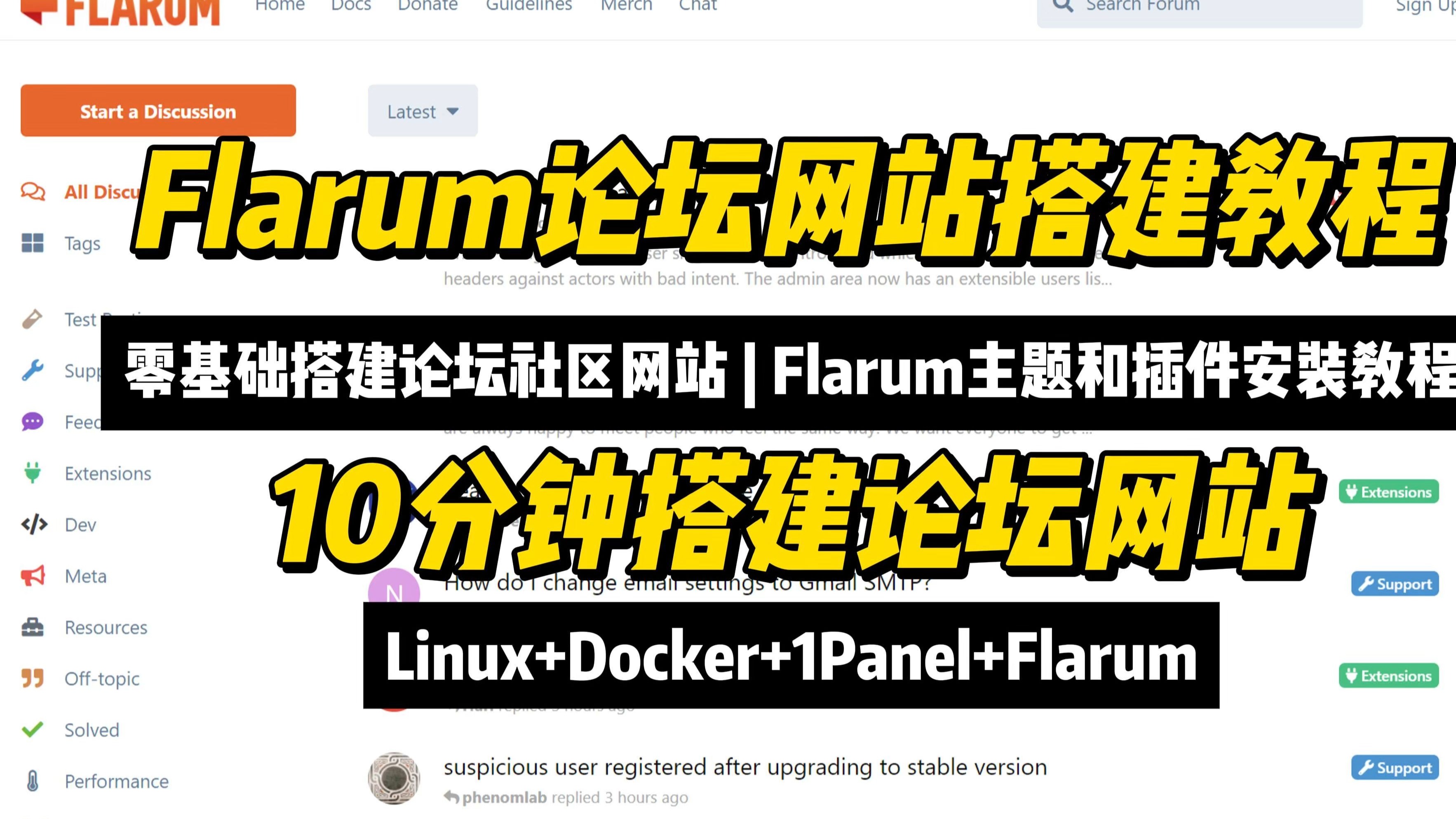 Flarum论坛网站搭建教程 | 10分钟零基础快速搭建论坛社区网站 | ...