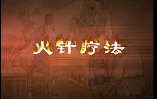中医特色诊疗技术--火针疗法