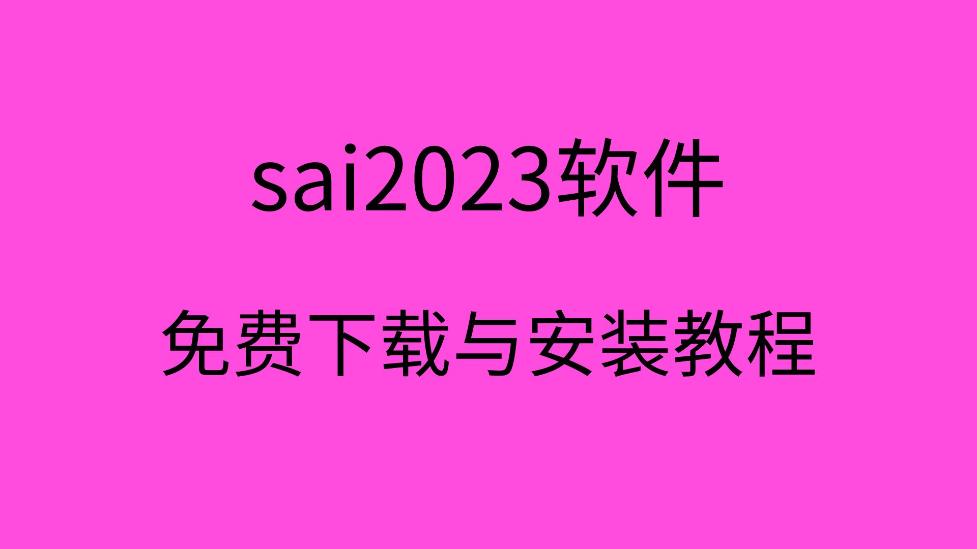 sai2023怎么下载sai2023安装教程sai2023安装包下载