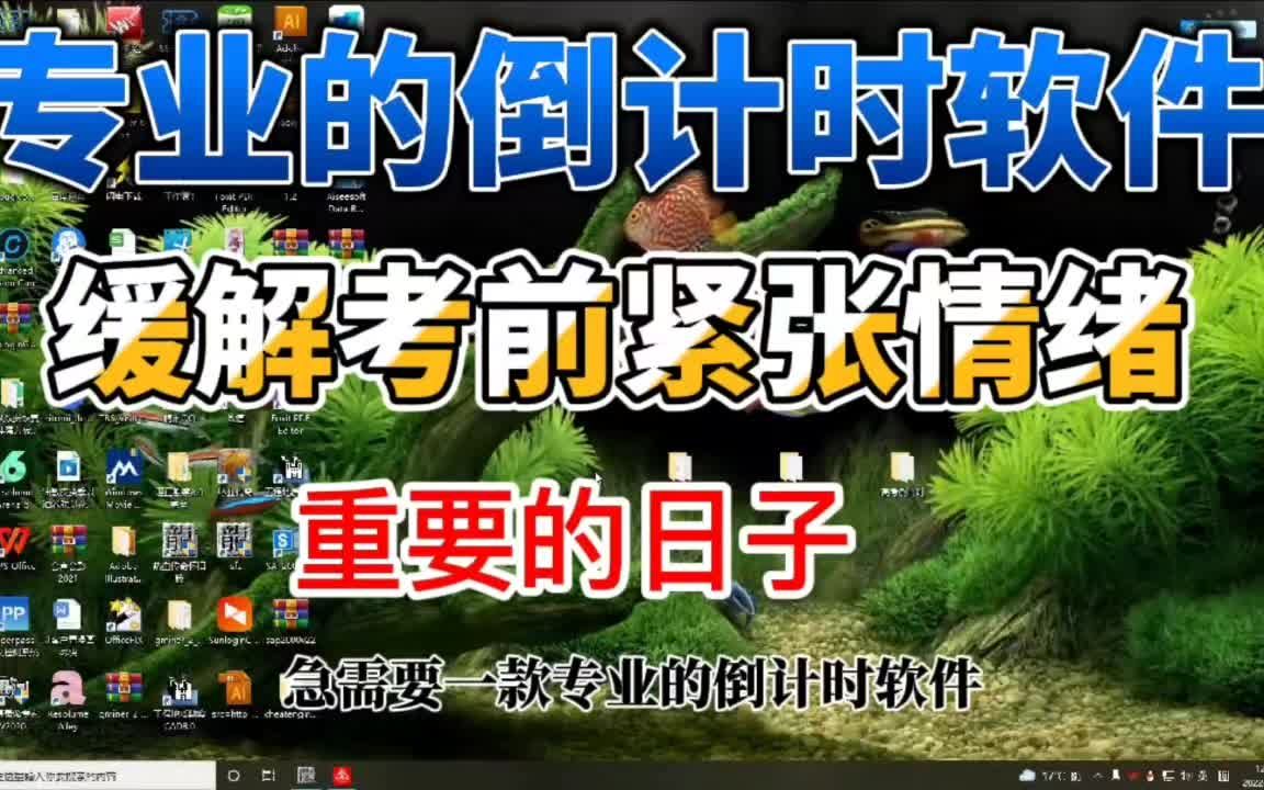 中高考倒计时软件记录剩余时间情况,并且时刻提醒准备考试不香!