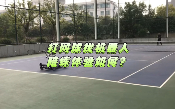 打网球找机器人陪练体验如何?