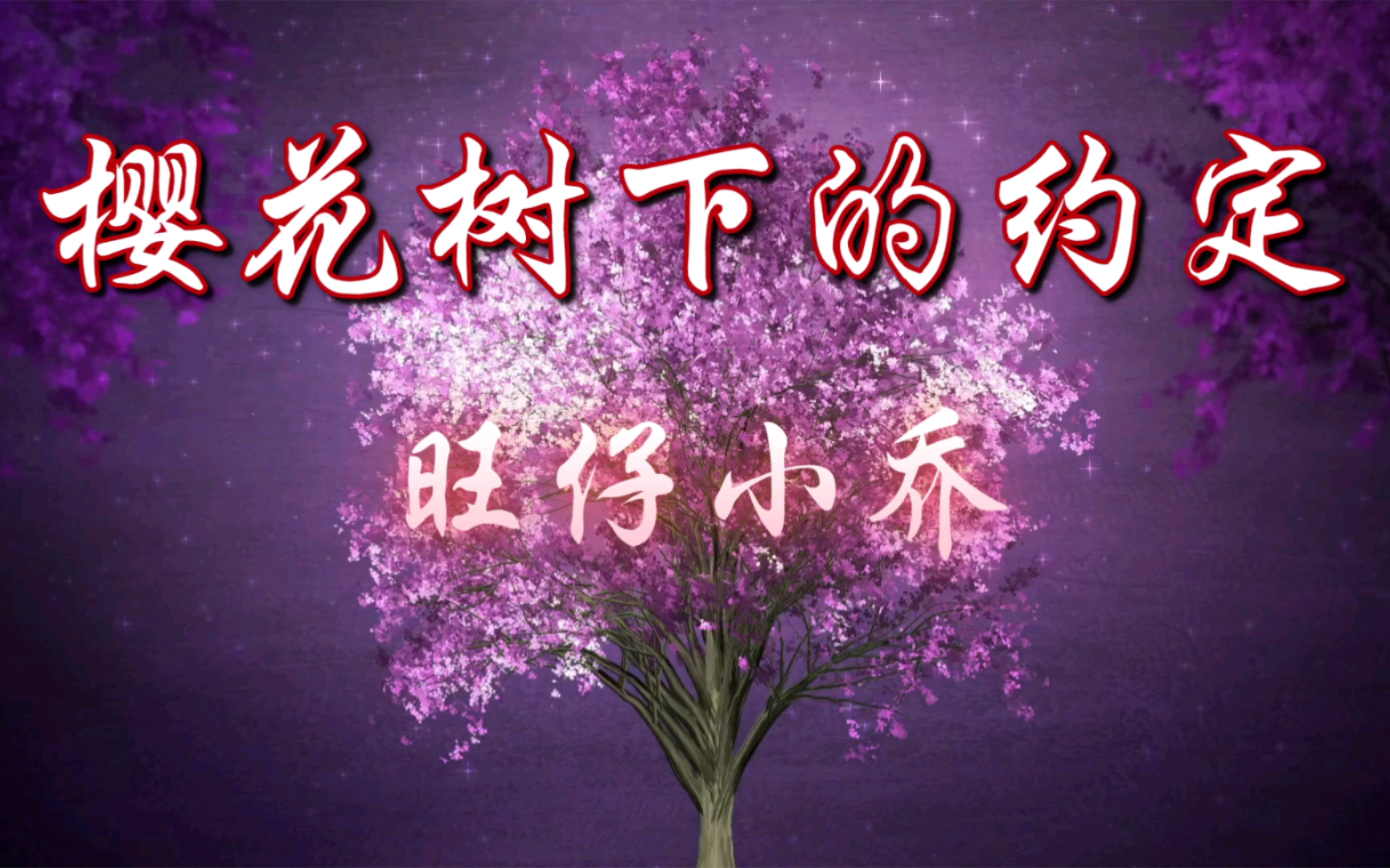 《樱花树下的约定》~如诗啊如画 放不下的是牵挂～