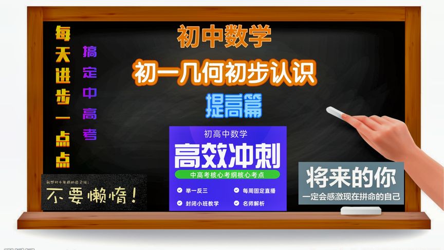 初一几何图形的初步认识-提高篇-能听懂不会做?教你如何分析问题