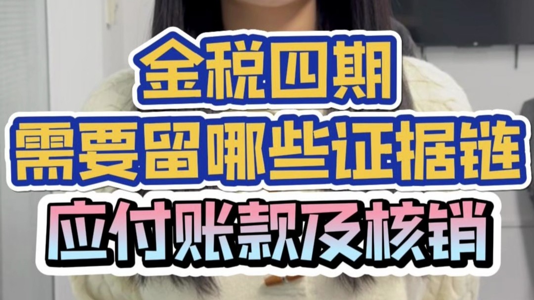金税四期应付账款及核销需要留哪些证据链