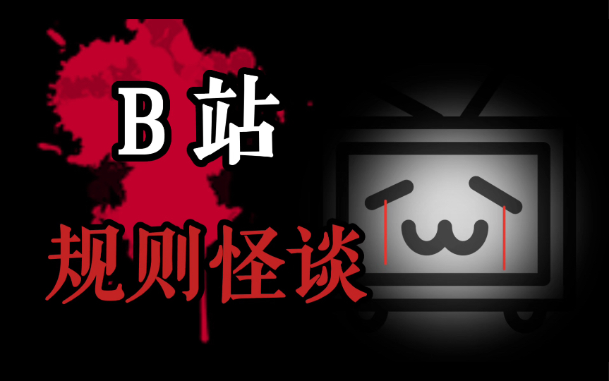 【规则怪谈】不存在的视频?如何安全访问B站…?