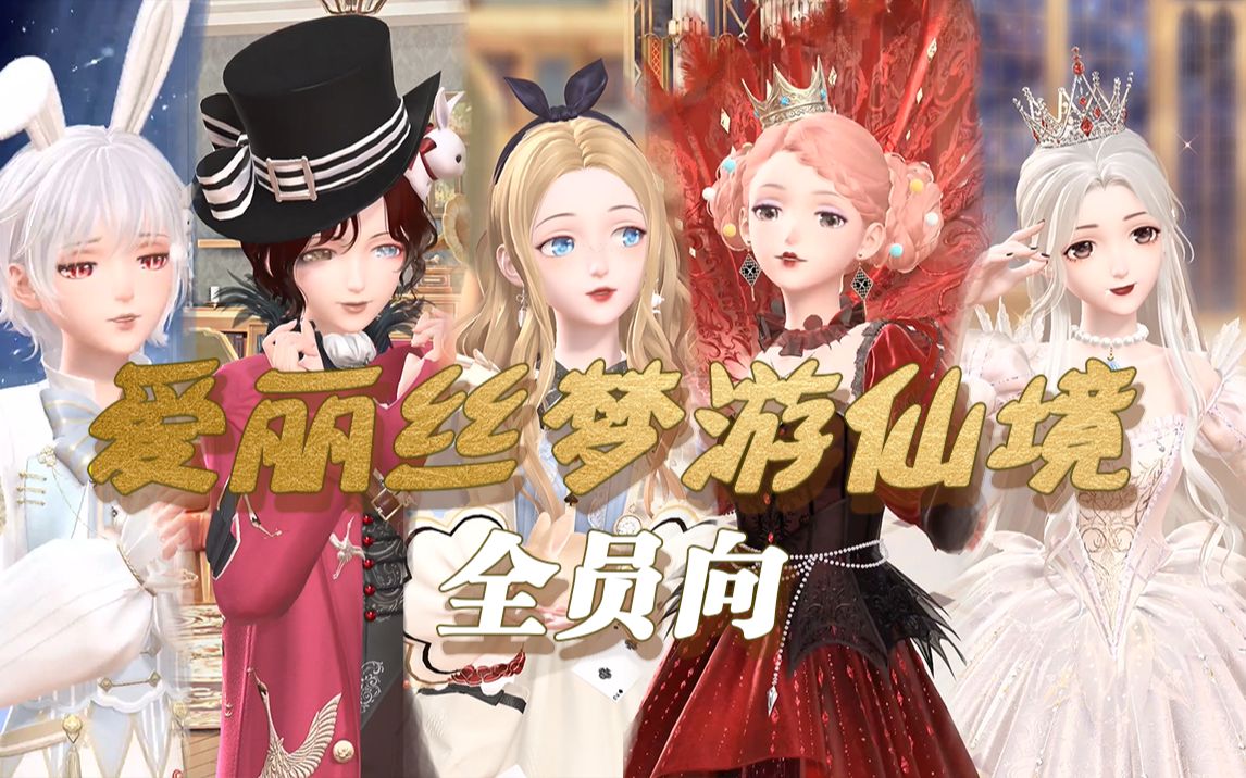 【闪耀暖暖x爱丽丝梦游仙境】梦 幻 联 动!_闪耀暖暖
