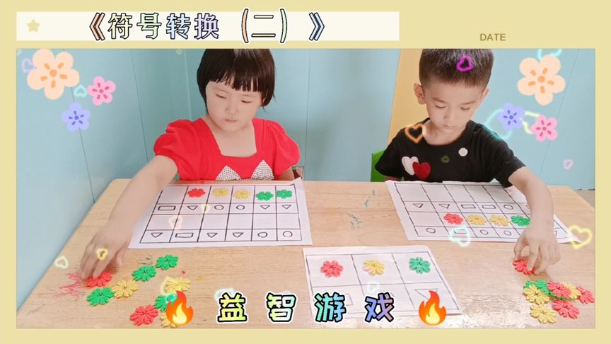 #幼师 符号转换游戏,培养小朋友的观察力、专注力和记忆力