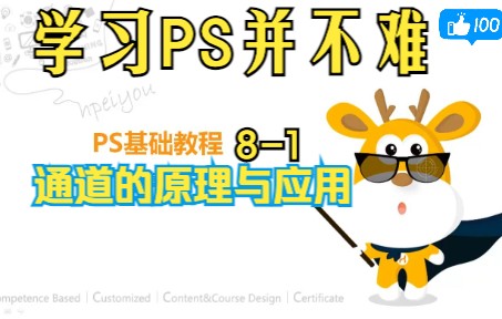 学习PS并不难之801:通道-通道原理(PS基础教程与实操技巧)
