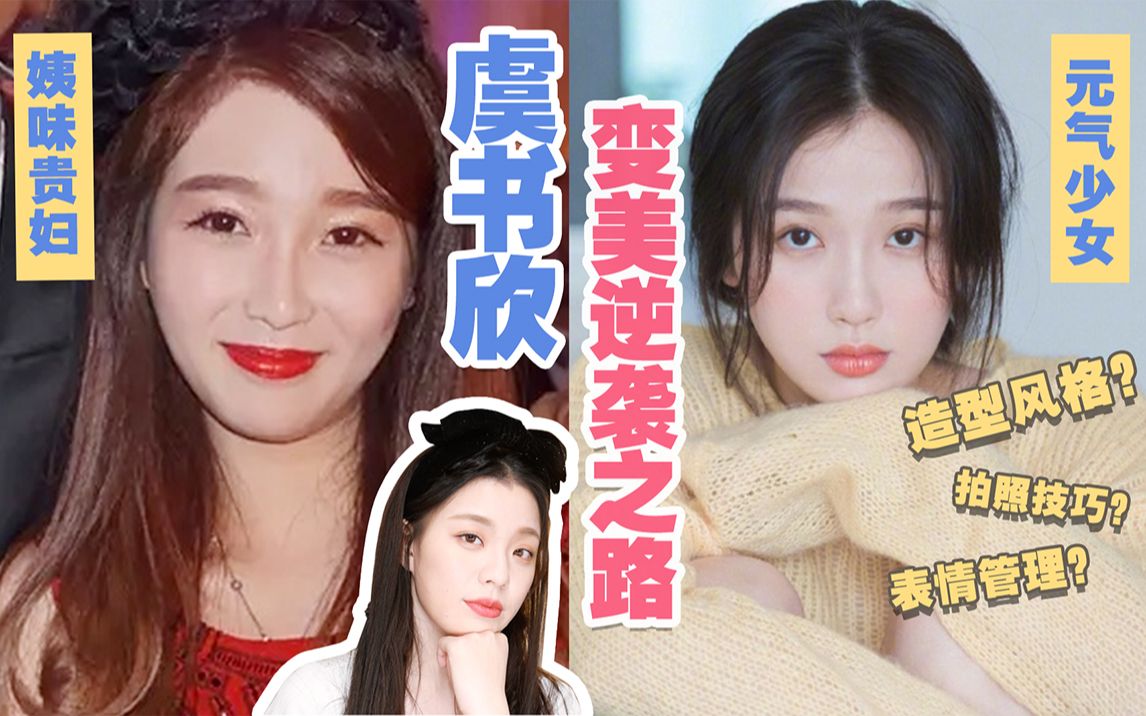 如何学虞书欣变美逆袭?【纯奶风】少女后天养成计!【易烫】