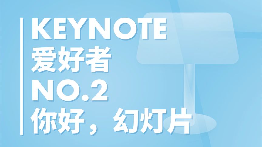 重新认识Keynote