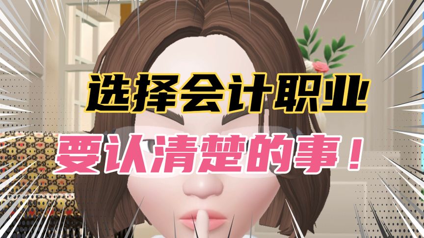 选择会计职业要认清楚的事!