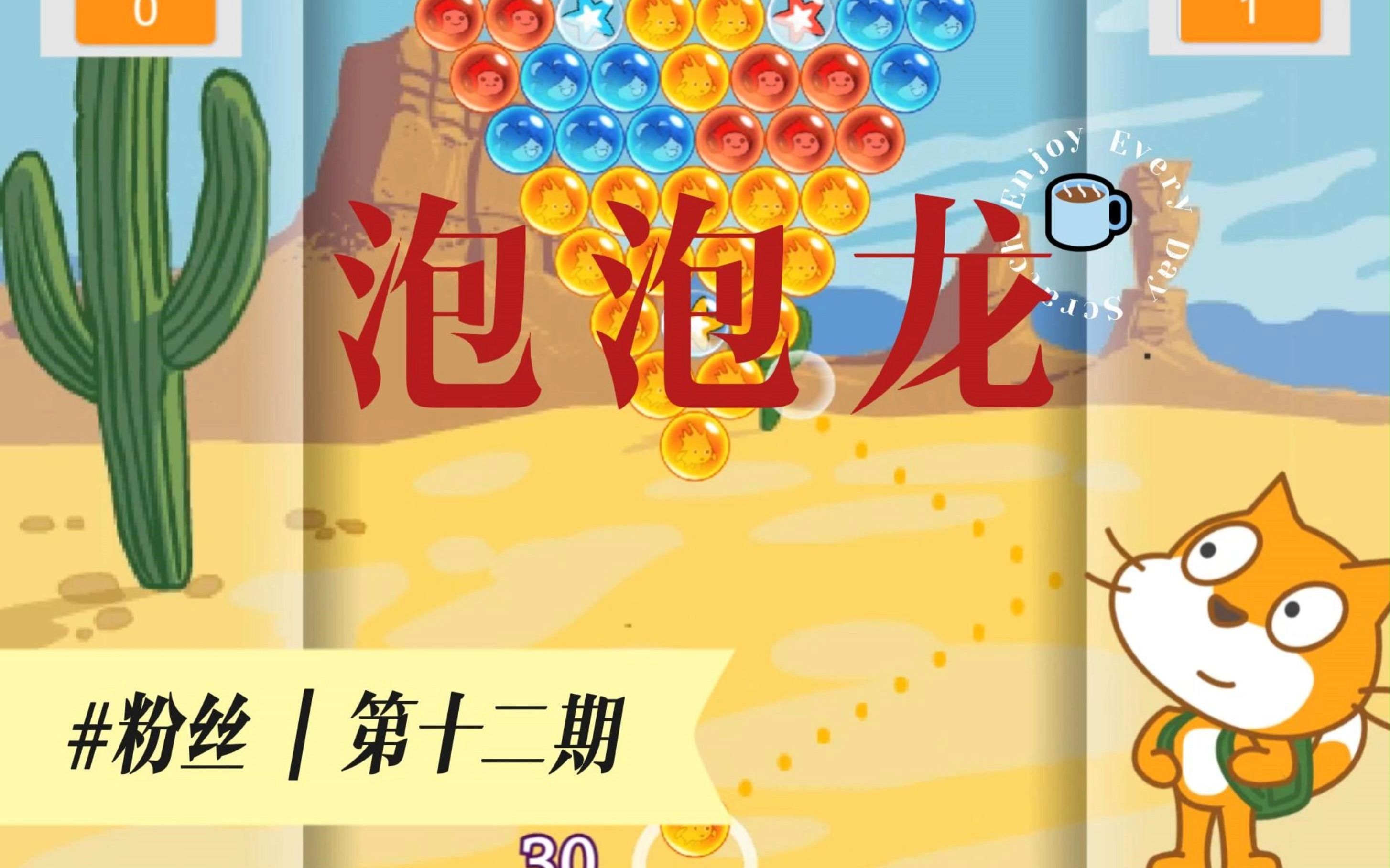 Scratch作品:泡泡龙