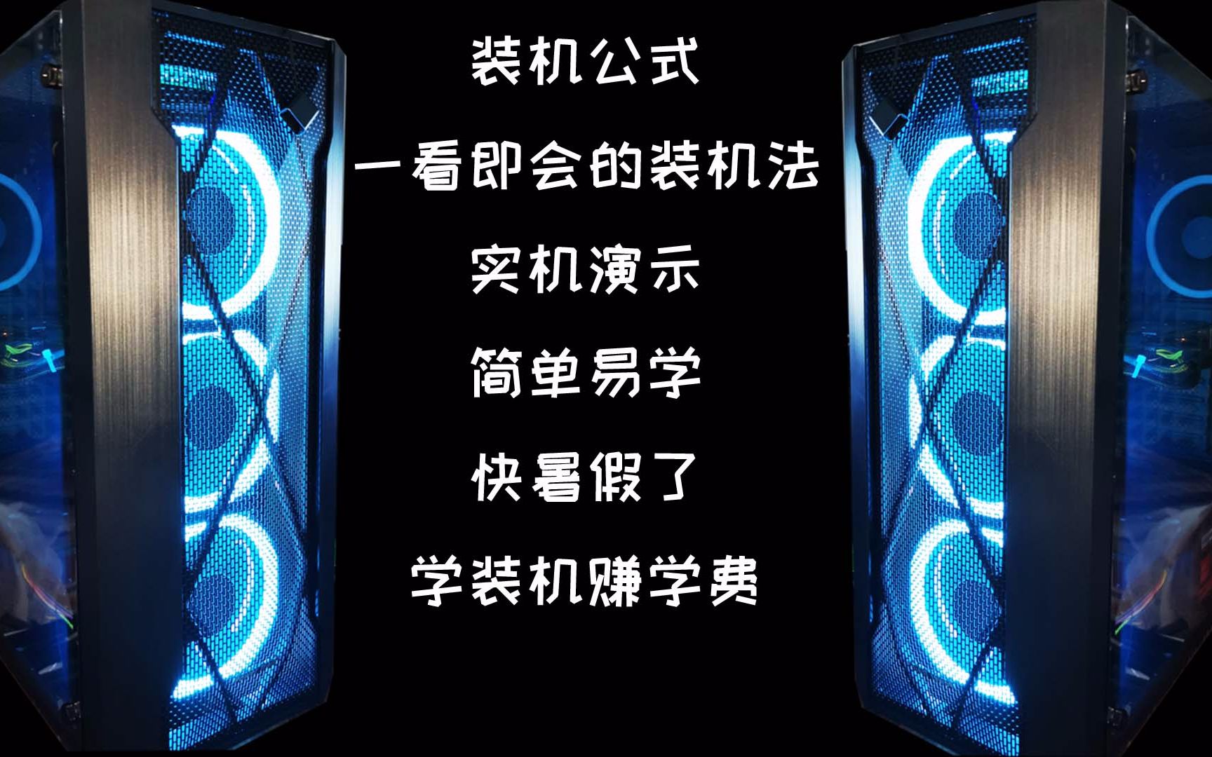 [收藏查阅]装机不求人,几张表看懂装机,可随时查阅配置