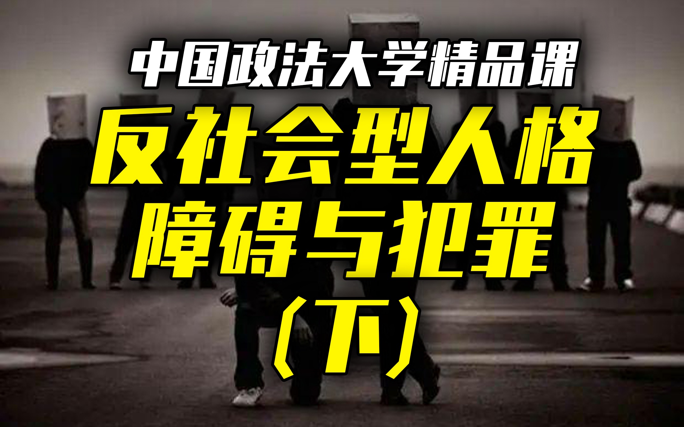 法大精品课:反社会型人格障碍与犯罪(下)【刘建清】