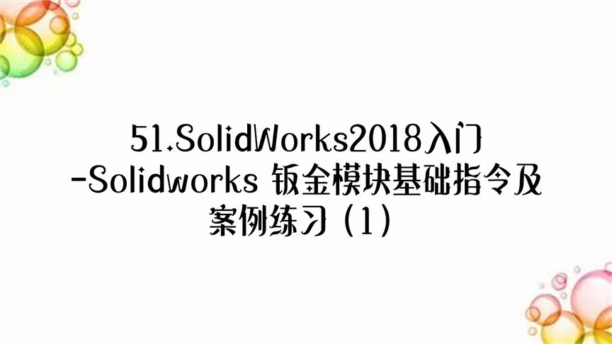 51.SolidWorks2018入门-Solidworks 钣金模块基础指令(1)【转载】