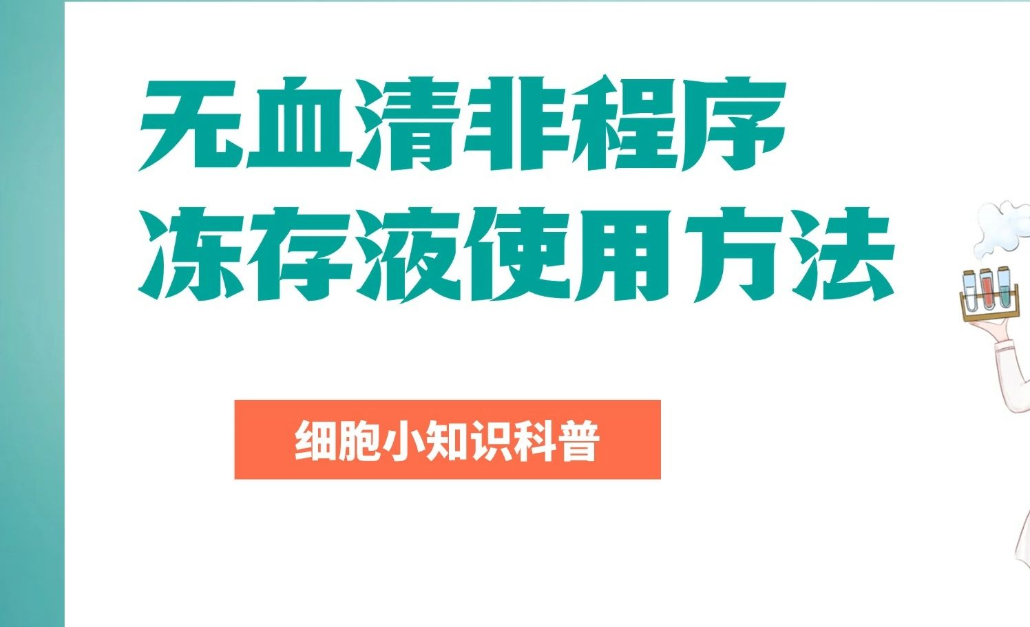 无血清非程序冻存液使用方法