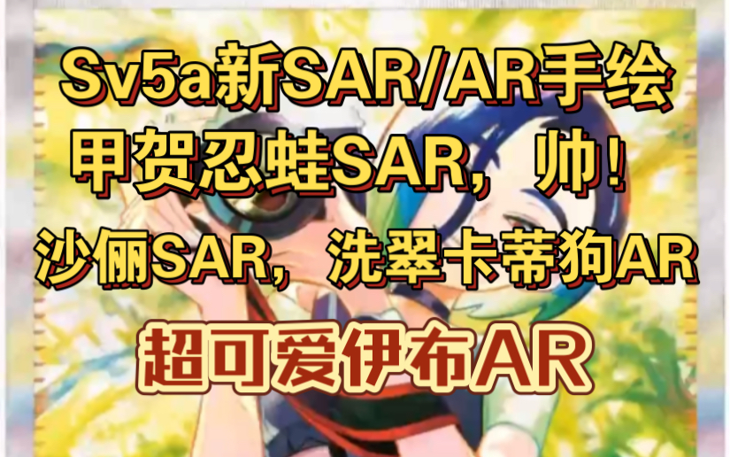 ...蛙ex,沙俪/洗翠卡蒂狗拼图卡,可爱伊布ar,sv5a绯红阴霾新sar/ar手绘卡