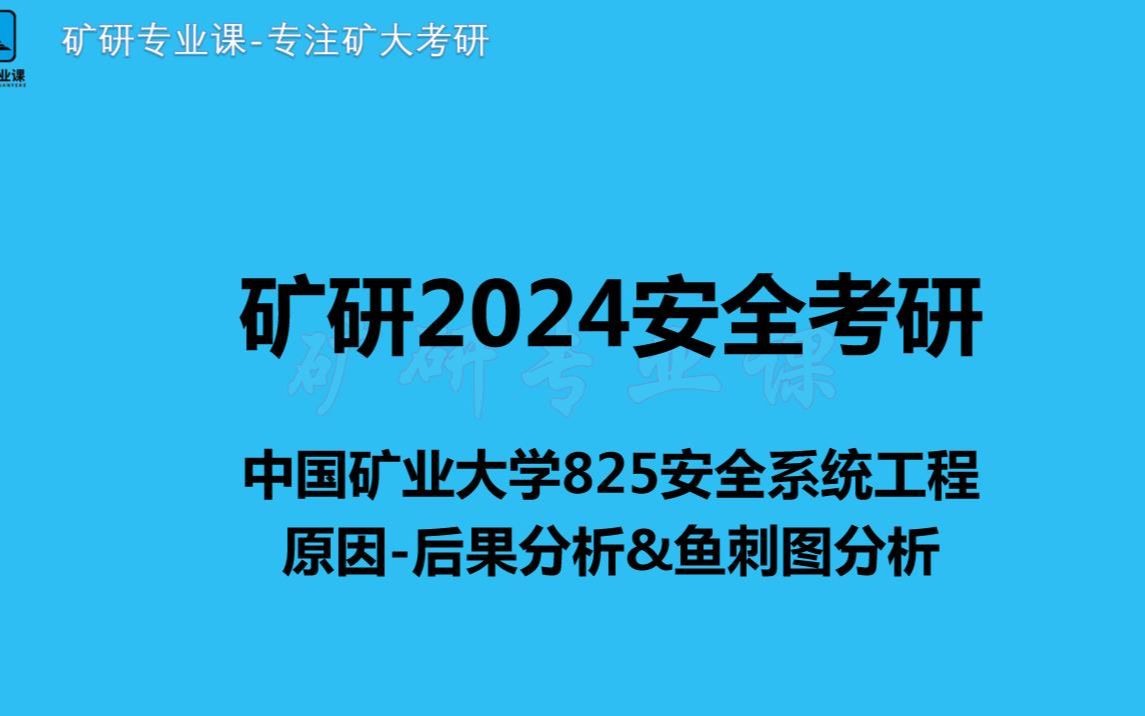 矿研2024安全考研专业课系列:矿大825安全系统工程——原因-后果分析...