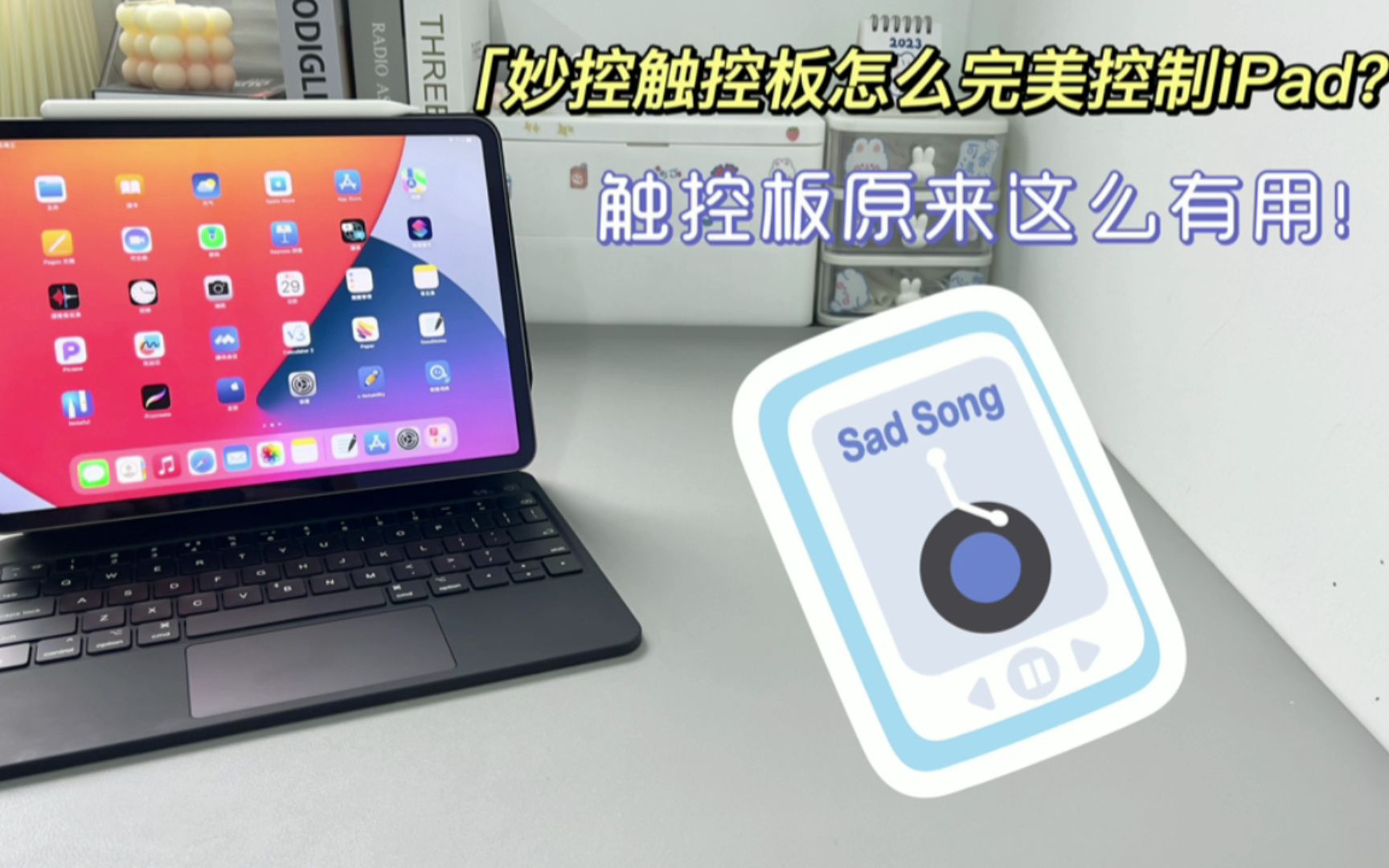 如何使用触控板操控iPad?快来一起学起来!
