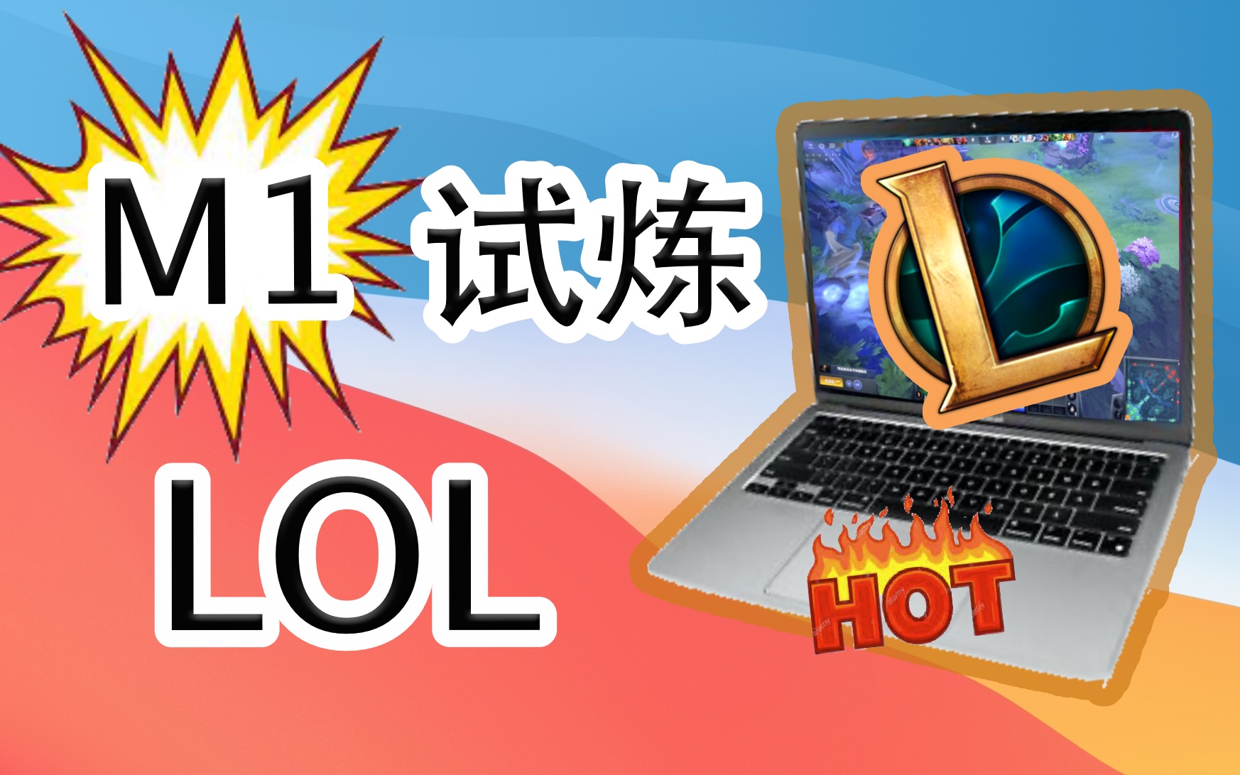 M1 MacBook Air 完美运行Mac版英雄联盟!