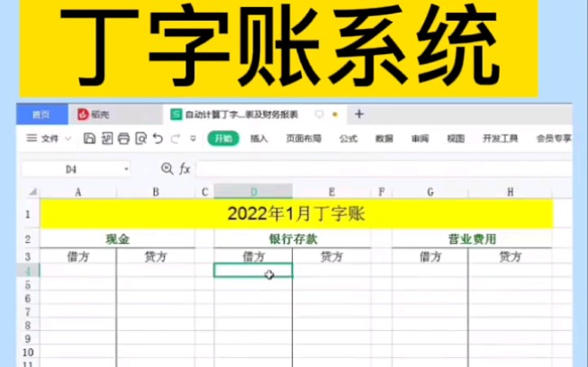 全自动Excel丁字账管理系统,公式都设置好了,自动计算和生成财务报表