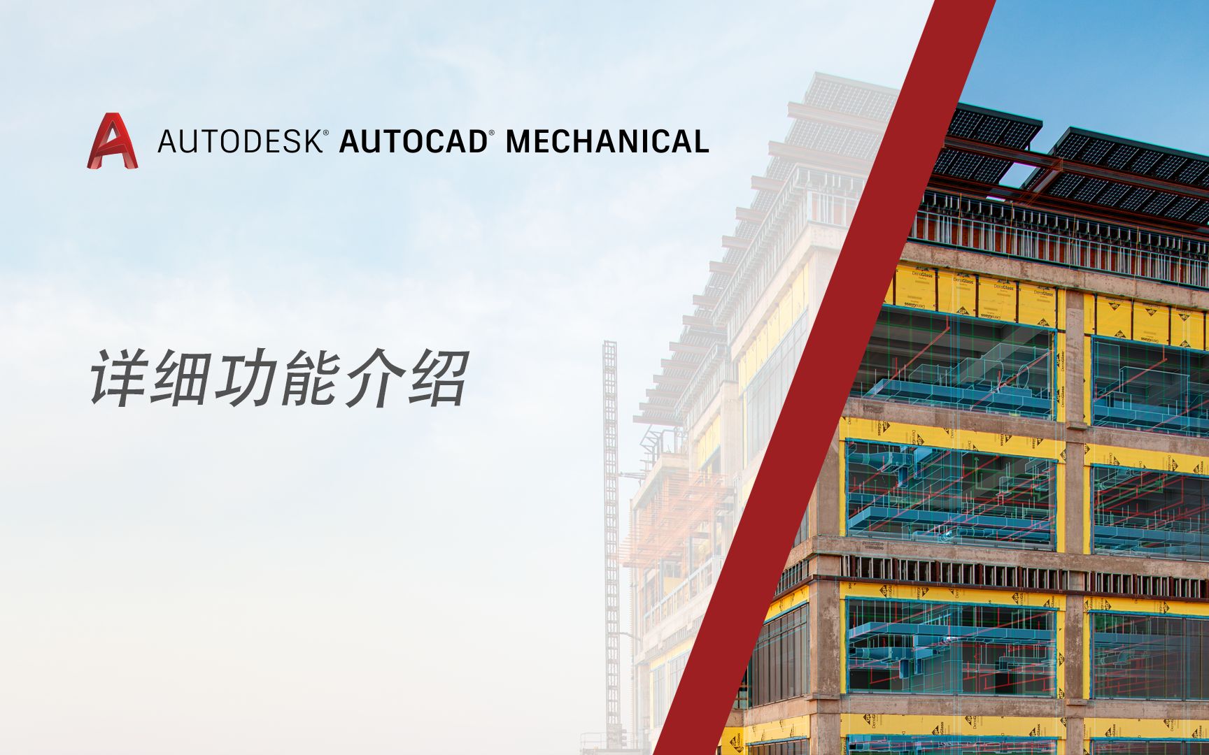 AutoCAD Mechanical 详细功能介绍