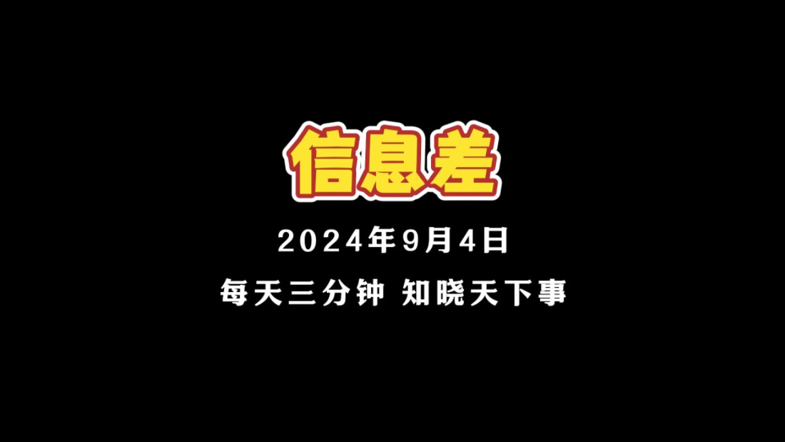 2024年9月4日信息差
