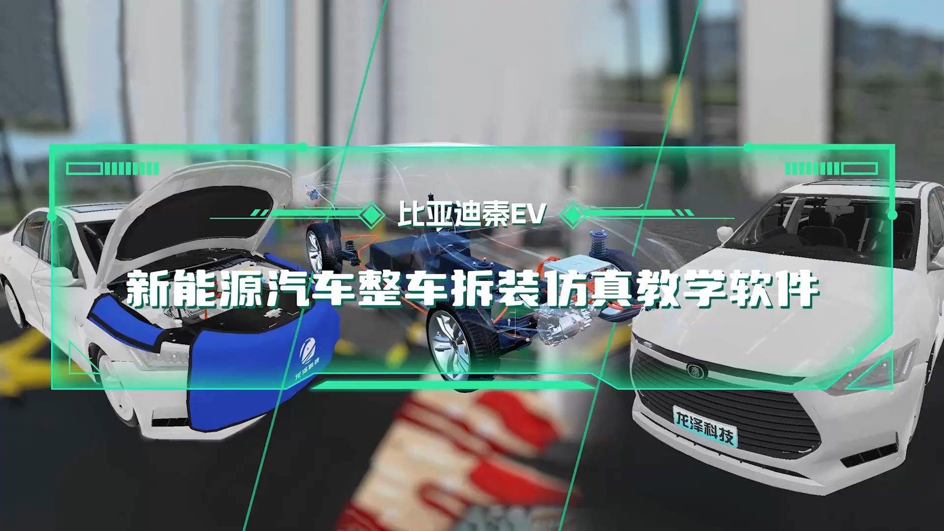 【龙泽科技】新能源汽车整车拆装仿真教学软件【比亚迪秦EV】
