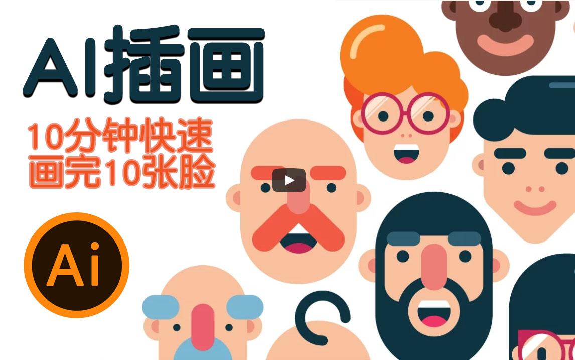 【AI插画】使用AI软件如何在10分钟画完10张脸