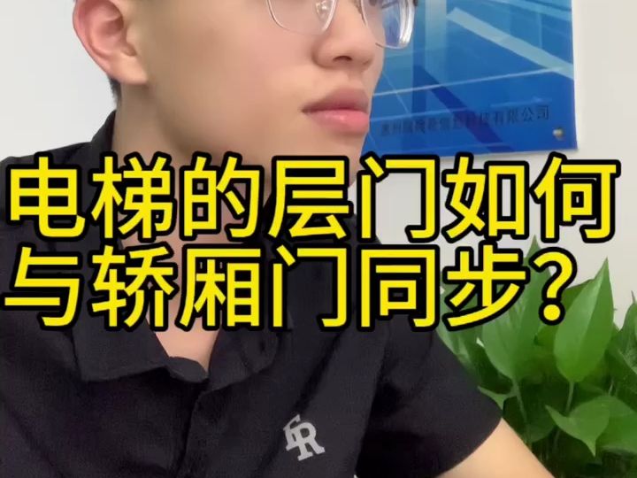 电梯的层门是如何与轿厢门同步的?