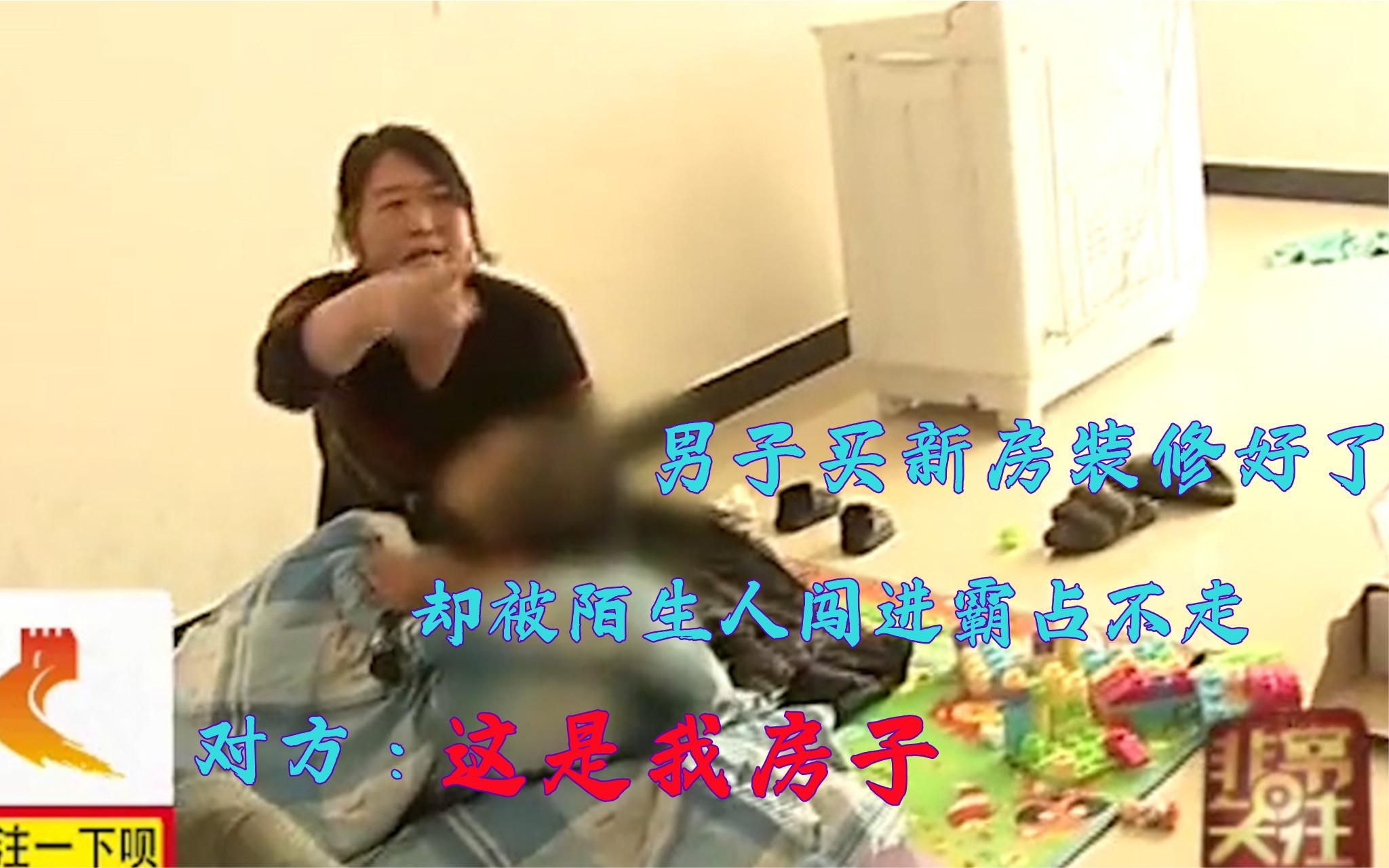 男子买新房装修好了,却被陌生人闯进霸占不走,对方:这是我房子