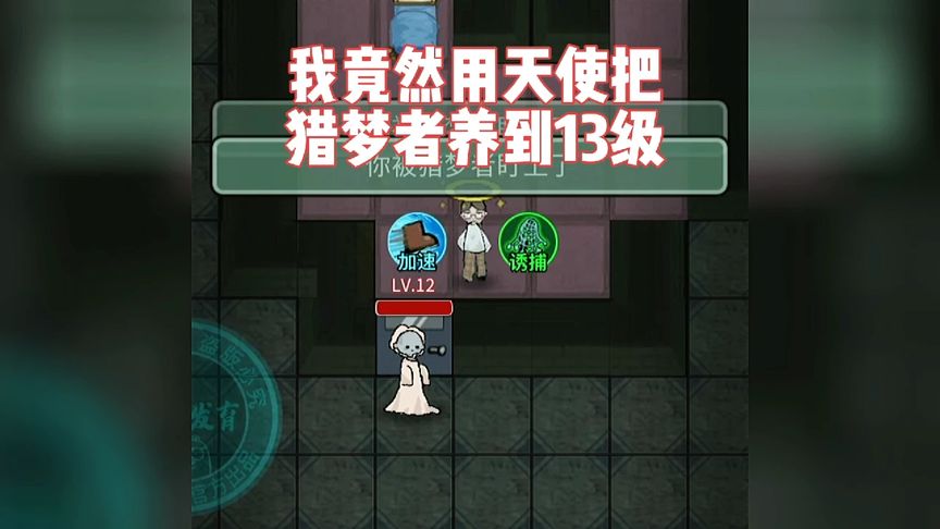 用天使把猎梦者养到13级