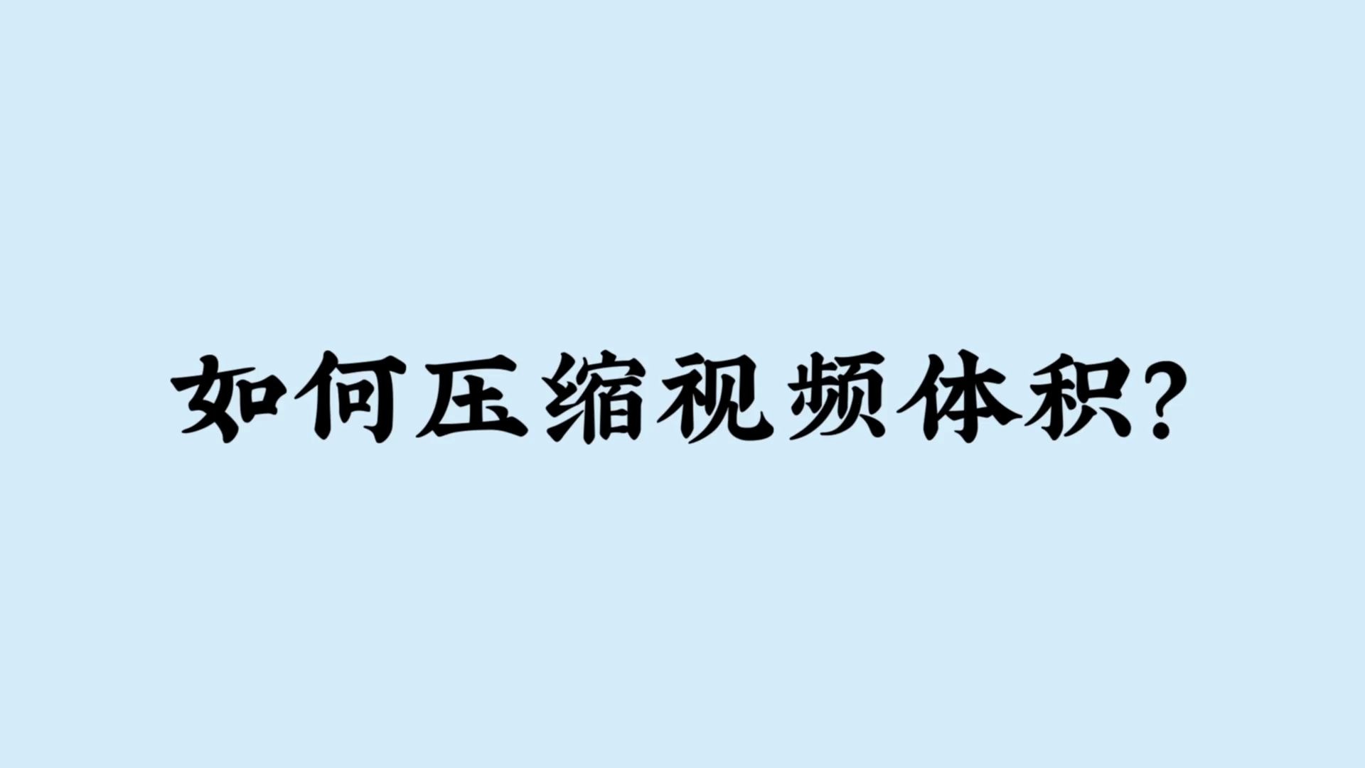 【微信技巧】如何在微信发送超过25M的大视频？视频压缩首选小丸工具箱