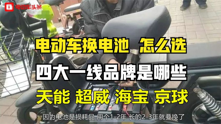 电动车换电池,怎么选?四大一线品牌是哪些?了解一下,不会选错