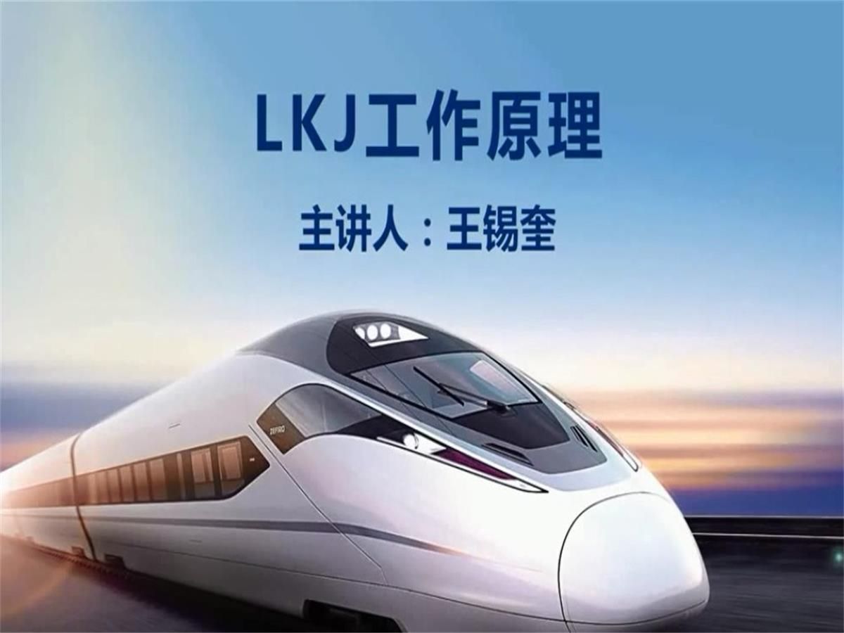 王锡奎:LKJ基本工作原理