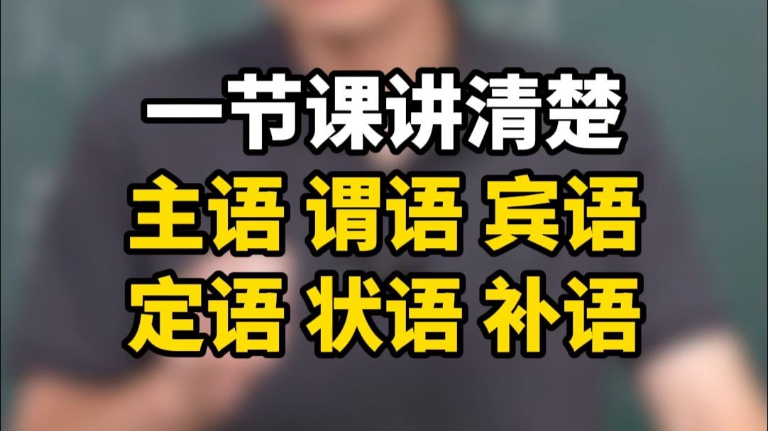 一节课讲清楚主语 谓语 宾语 定语 状语 补语