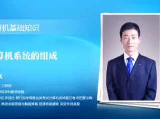 【华图网校 计算机基础知识 周跃】计算机基础知识:计算机系统组成