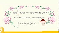 六上数学微课-整数除以分数
