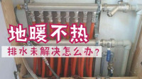 地暖不热,几次排水都没解决,很可能是方法不正确,学会别徒劳