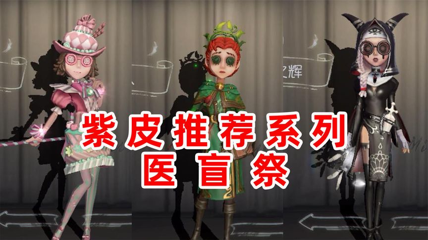 第五人格紫皮推荐:医生、盲女、祭司紫皮卡换哪个最值?