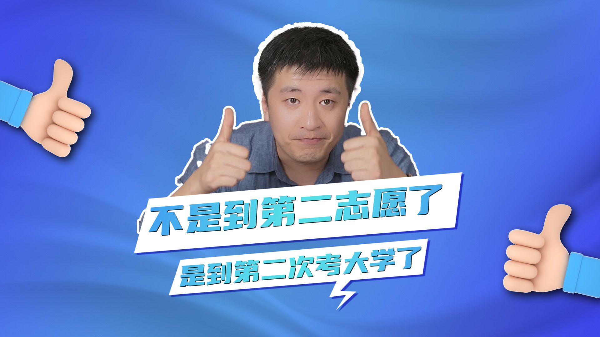 不是到第二志愿了,是到第二次考大学了!