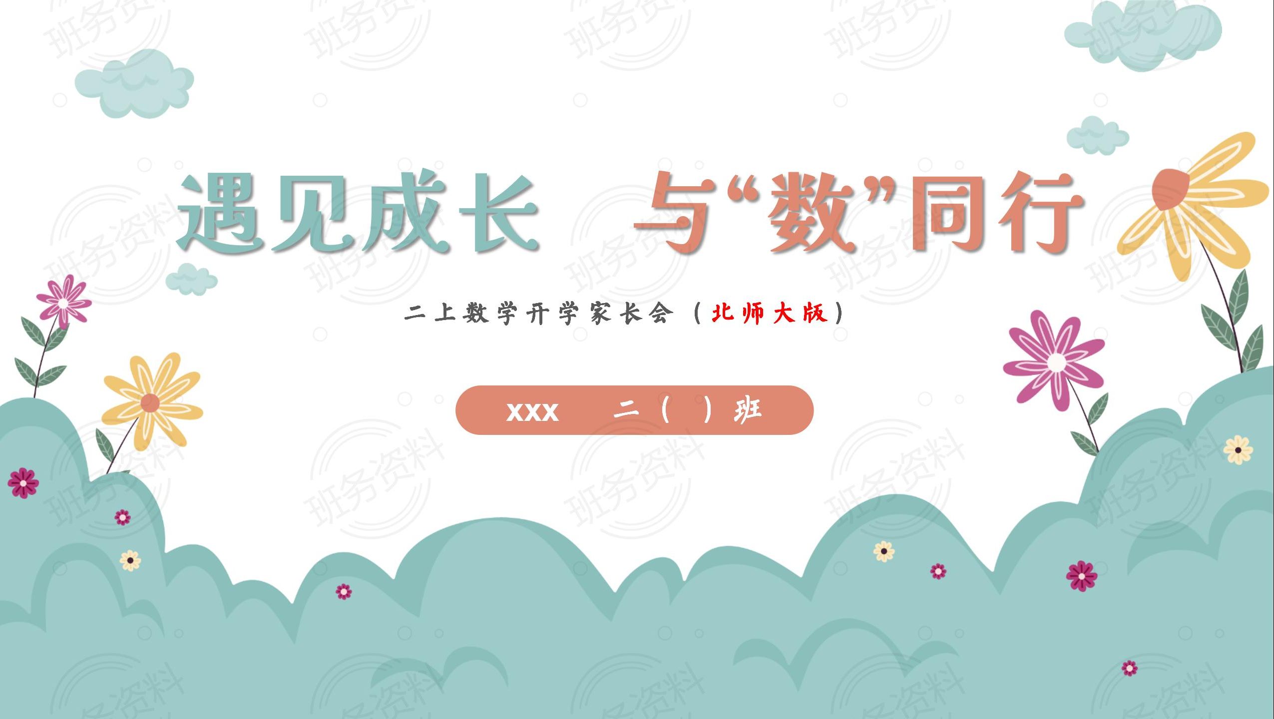 【家长会课件】小学二年级北师大数学期中家长会54页PPT模板《遇见...