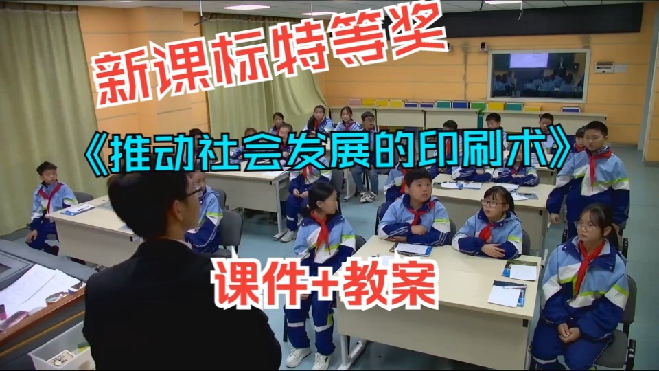 《推动社会发展的印刷术》【新课标特等奖】小学科学优质公开课