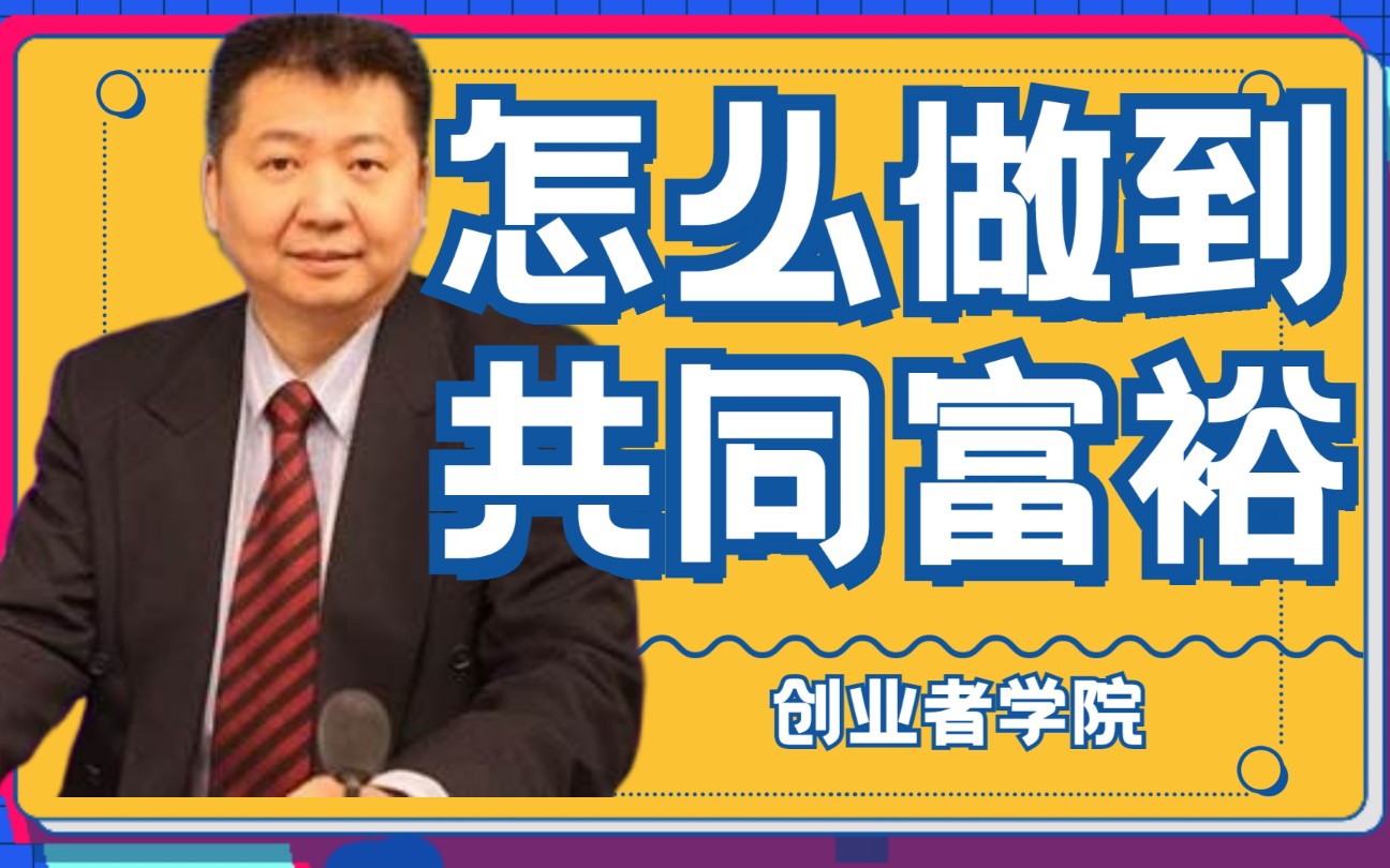 张捷:如何实现共同富裕?