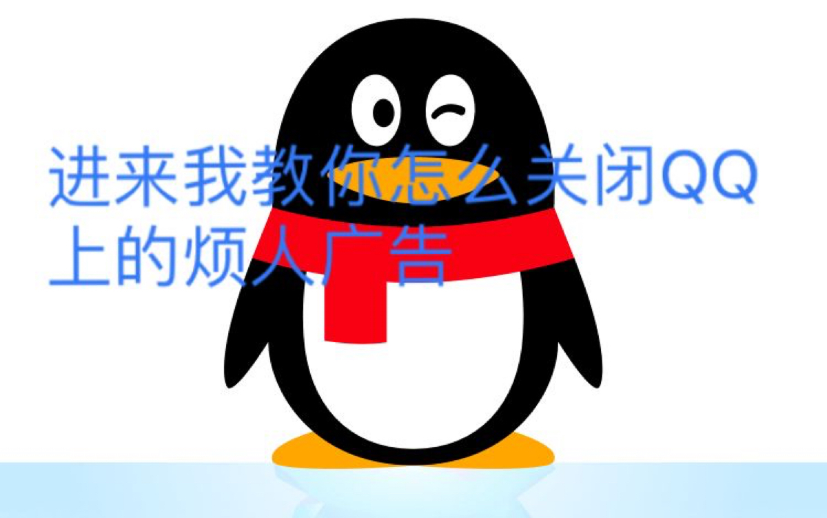 还不会关闭QQ广告?进来我教你啊!