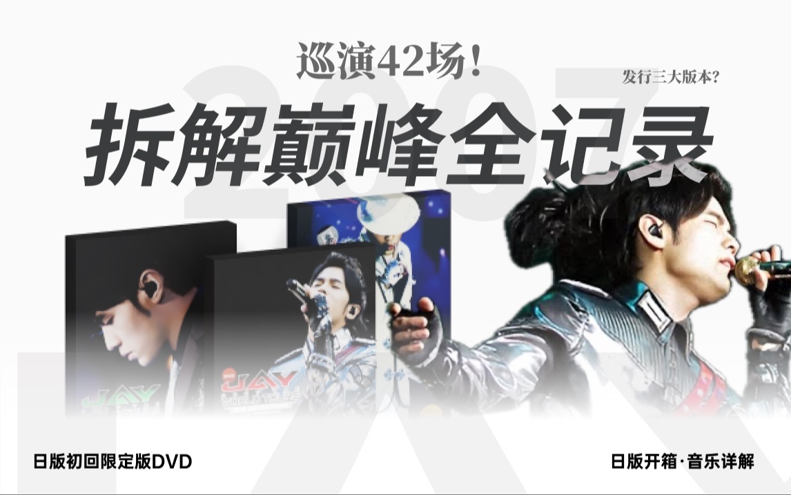 ...年经历了什么?周杰伦2007世界巡回演唱会 日版 初回限定开箱全解析!