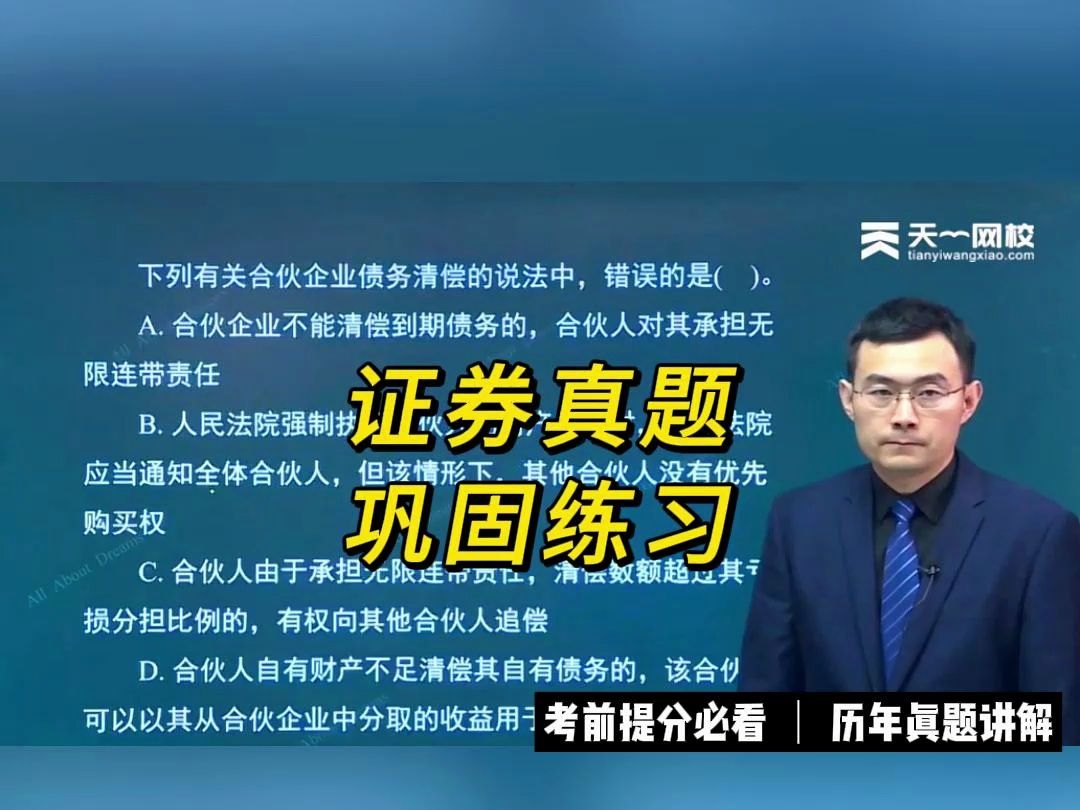 【持续更新中!2024证券从业考试】全真习题,微考点串讲[17]!