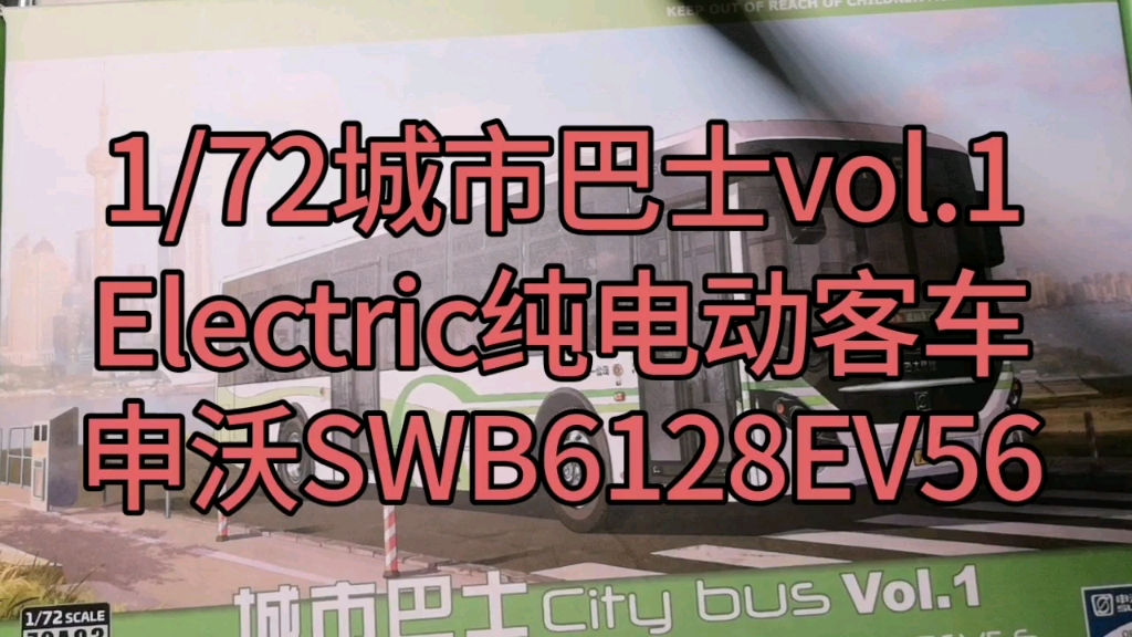 1/72 申沃电动巴士模型开箱