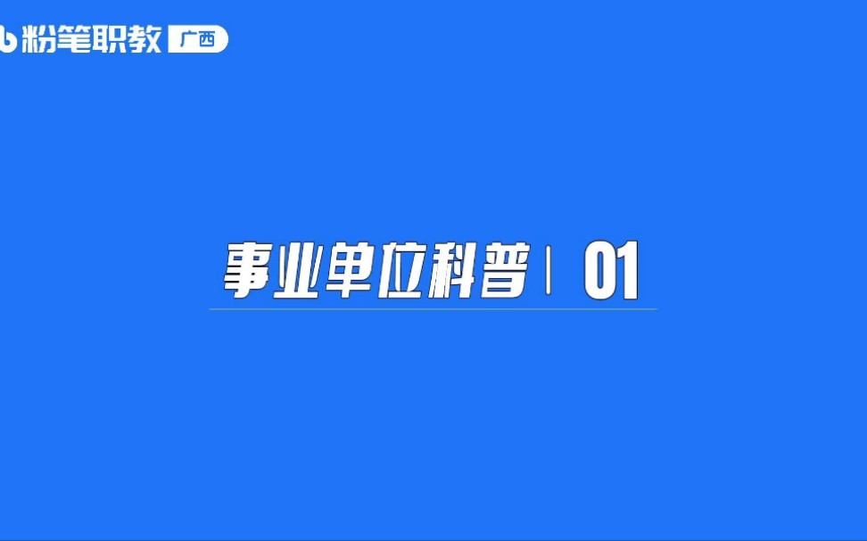 事业单位科普